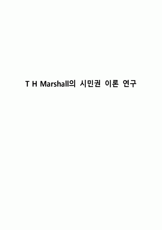 T H Marshall의 시민권 이론 연구