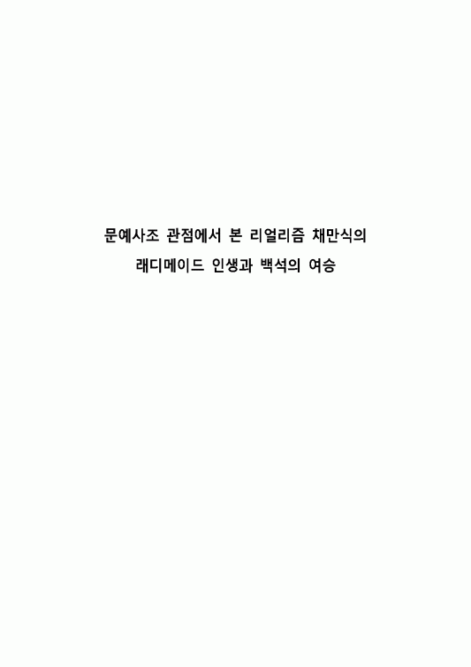 문예사조 관점에서 본 리얼리즘 채만식의 래디메이드 인생과 백석의 여승