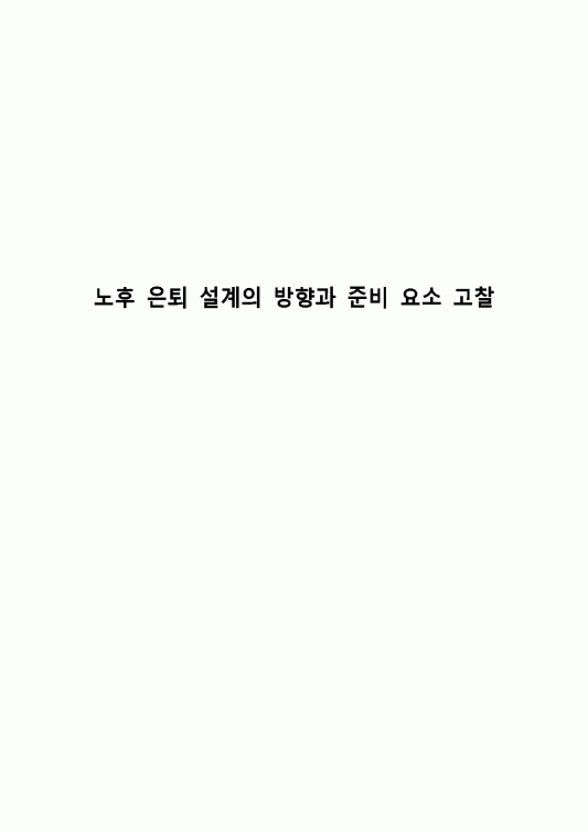 노후 은퇴 설계의 방향과 준비 요소 고찰