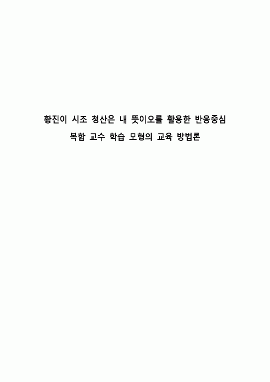 황진이 시조 청산은 내 뜻이오를 활용한 반응중심 복합 교수 학습 모형의 교육 방법론