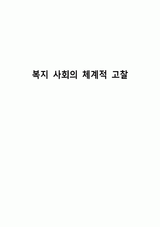 복지 사회의 체계적 고찰