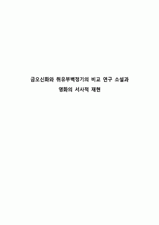 금오신화와 취유부벽정기의 비교 연구 소설과 영화의 서사적 재현
