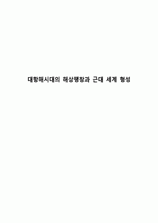 대항해시대의 해상팽창과 근대 세계 형성