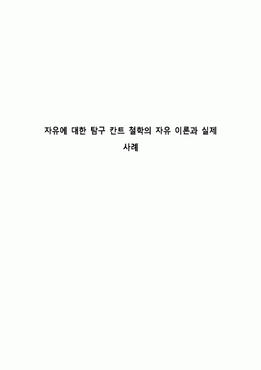 자유에 대한 탐구 칸트 철학의 자유 이론과 실제 사례