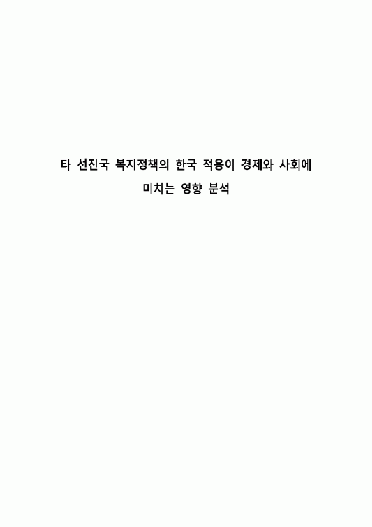 타 선진국 복지정책의 한국 적용이 경제와 사회에 미치는 영향 분석