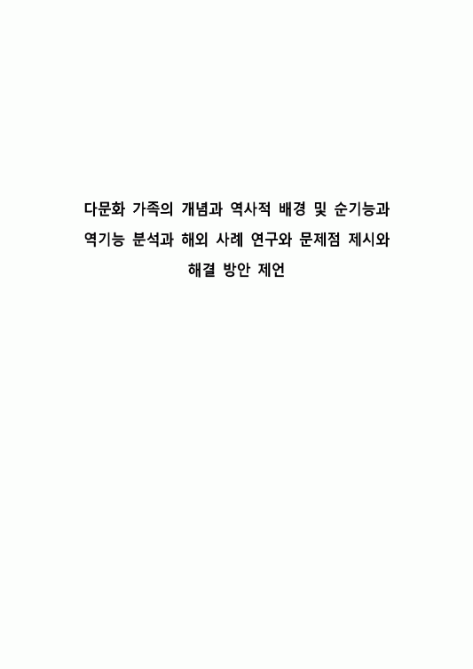 다문화 가족의 개념과 역사적 배경 및 순기능과 역기능 분석과 해외 사례 연구와 문제점 제시와 해결 방안 제언