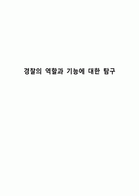 경찰의 역할과 기능에 대한 탐구