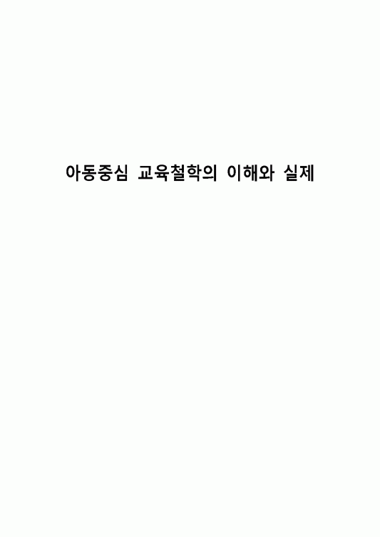 아동중심 교육철학의 이해와 실제