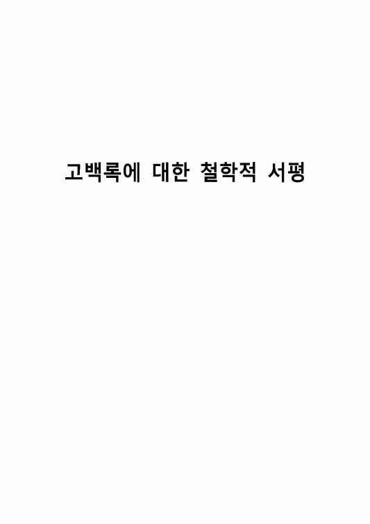 고백록에 대한 철학적 서평
