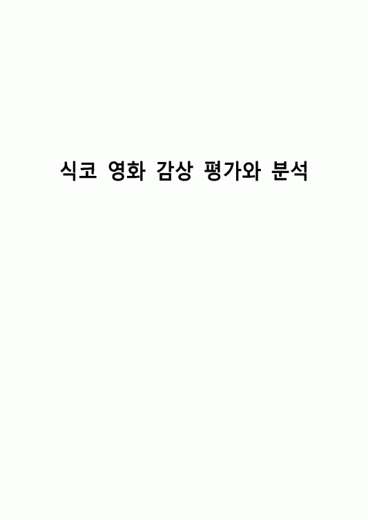 식코 영화 감상 평가와 분석
