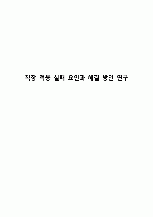 직장 적응 실패 요인과 해결 방안 연구