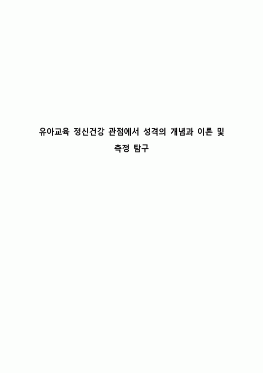 유아교육 정신건강 관점에서 성격의 개념과 이론 및 측정 탐구