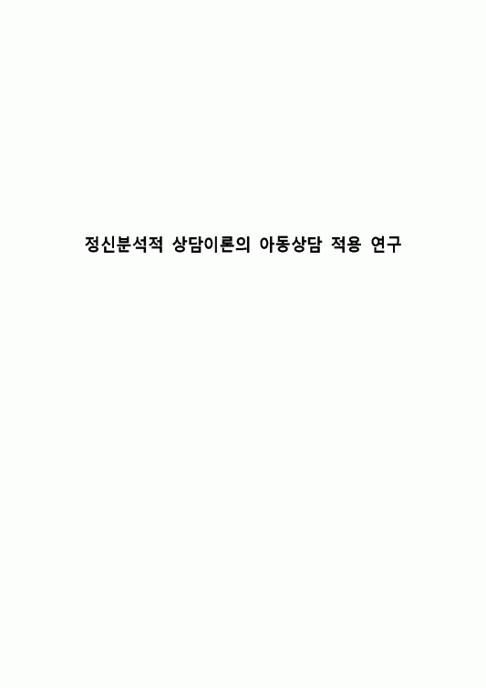 정신분석적 상담이론의 아동상담 적용 연구