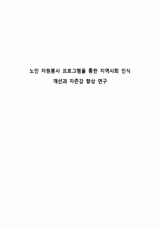 노인 자원봉사 프로그램을 통한 지역사회 인식 개선과 자존감 향상 연구