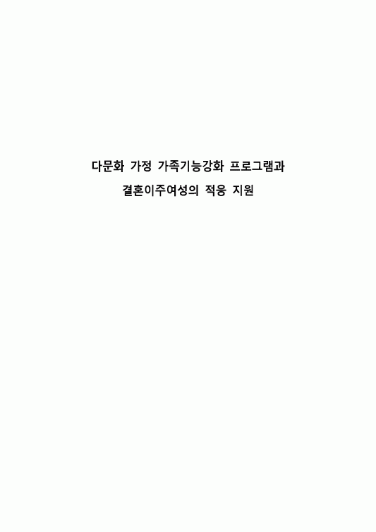 다문화 가정 가족기능강화 프로그램과 결혼이주여성의 적응 지원