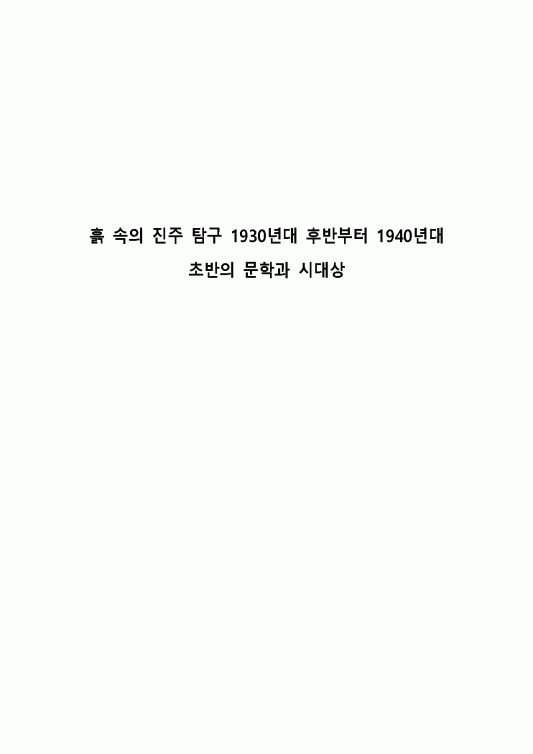 흙 속의 진주 탐구 1930년대 후반부터 1940년대 초반의 문학과 시대상