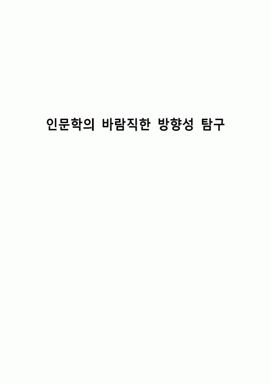 인문학의 바람직한 방향성 탐구