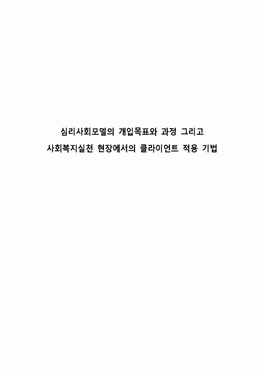 심리사회모델의 개입목표와 과정 그리고 사회복지실천 현장에서의 클라이언트 적용 기법