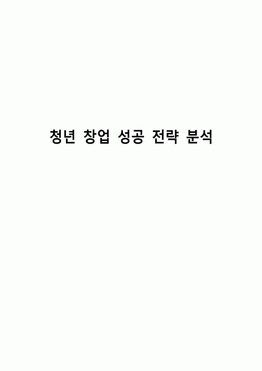 청년 창업 성공 전략 분석