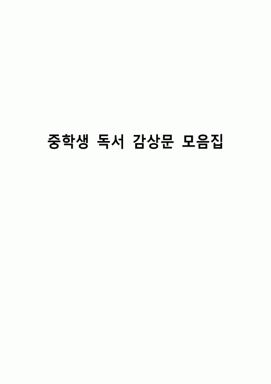 중학생 독서 감상문 모음집