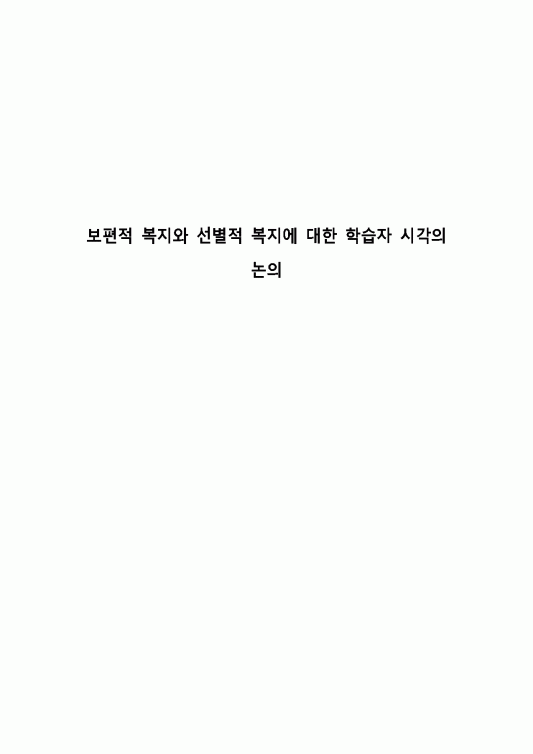 보편적 복지와 선별적 복지에 대한 학습자 시각의 논의
