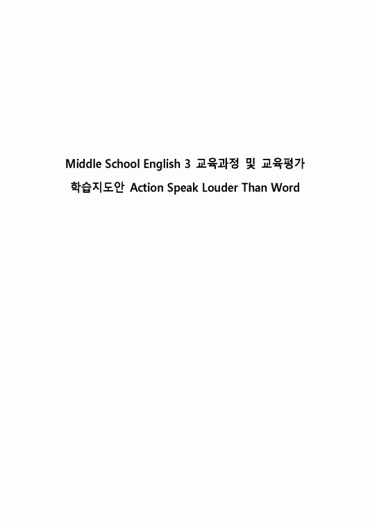 Middle School English 3 교육과정 및 교육평가 학습지도안 Action Speak Louder Than Word