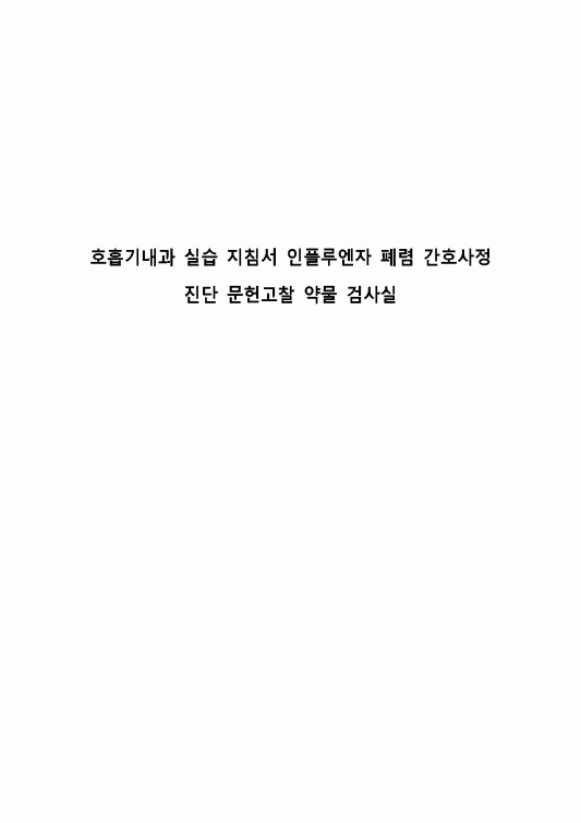 호흡기내과 실습 지침서 인플루엔자 폐렴 간호사정 진단 문헌고찰 약물 검사실