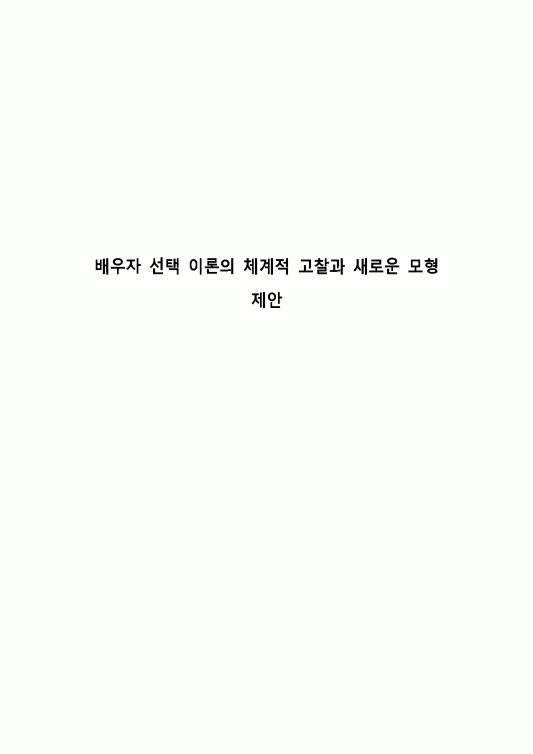 배우자 선택 이론의 체계적 고찰과 새로운 모형 제안