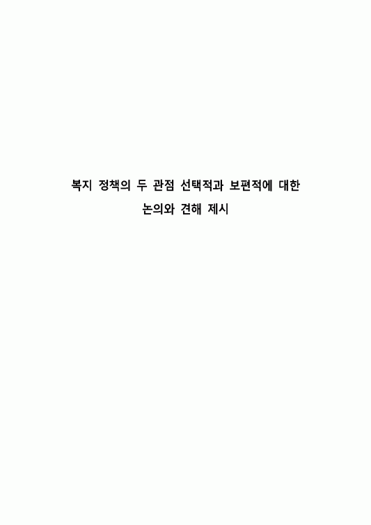 복지 정책의 두 관점 선택적과 보편적에 대한 논의와 견해 제시