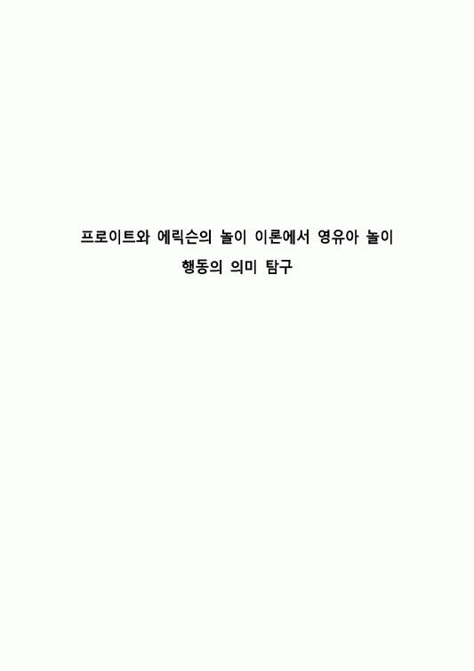 프로이트와 에릭슨의 놀이 이론에서 영유아 놀이 행동의 의미 탐구