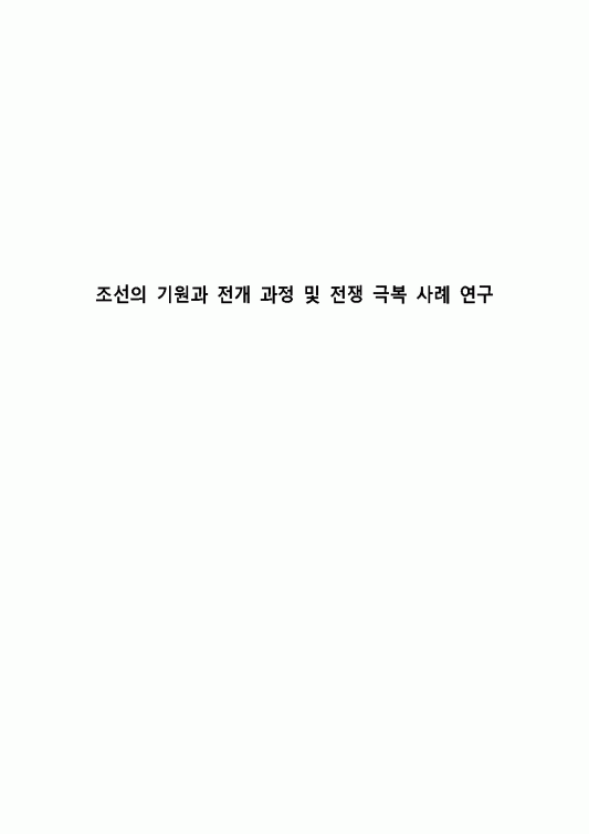 조선의 기원과 전개 과정 및 전쟁 극복 사례 연구