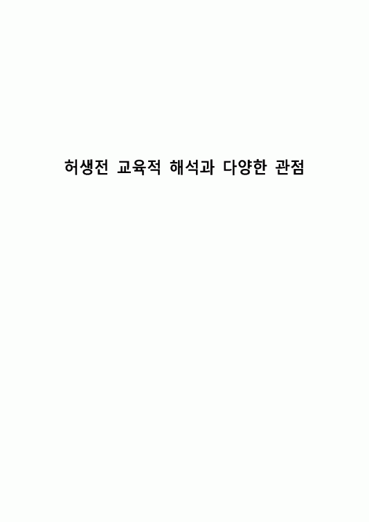 허생전 교육적 해석과 다양한 관점