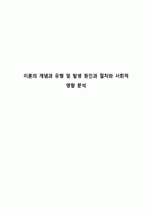 이혼의 개념과 유형 및 발생 원인과 절차와 사회적 영향 분석