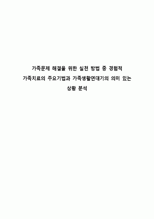 가족문제 해결을 위한 실천 방법 중 경험적 가족치료의 주요기법과 가족생활연대기의 의미 있는 상황 분석
