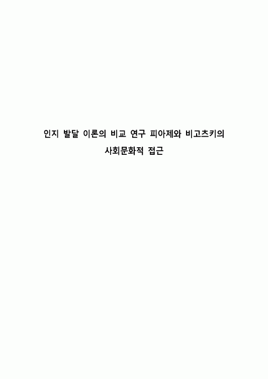 인지 발달 이론의 비교 연구 피아제와 비고츠키의 사회문화적 접근