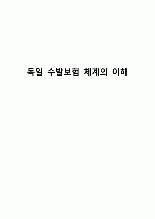 독일 수발보험 체계의 이해