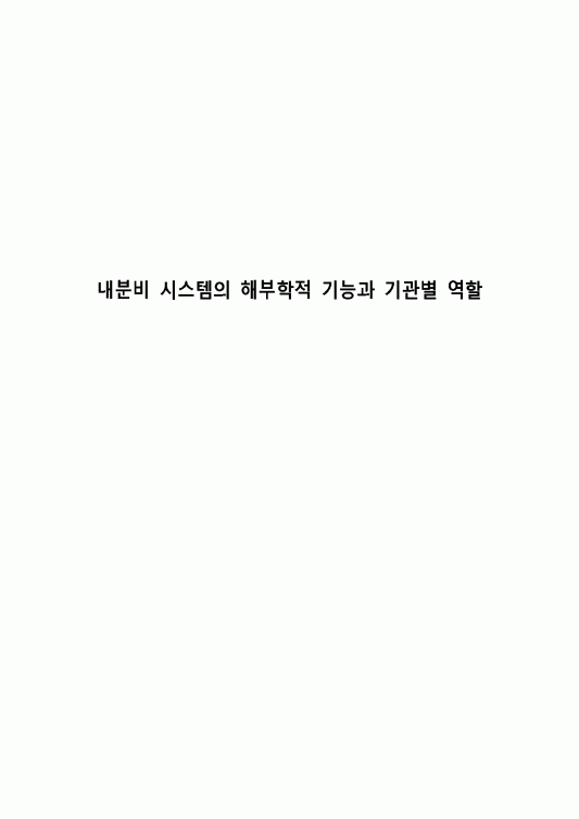 내분비 시스템의 해부학적 기능과 기관별 역할