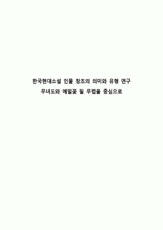 한국현대소설 인물 창조의 의미와 유형 연구 무녀도와 메밀꽃 필 무렵을 중심으로