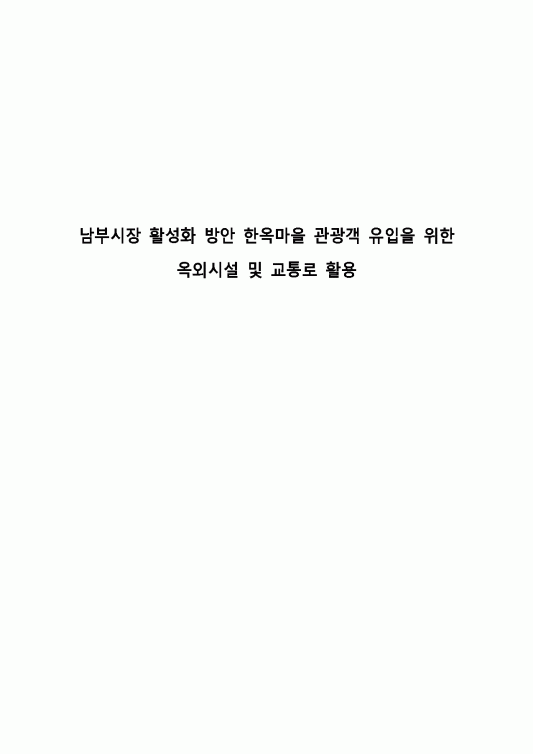 남부시장 활성화 방안 한옥마을 관광객 유입을 위한 옥외시설 및 교통로 활용