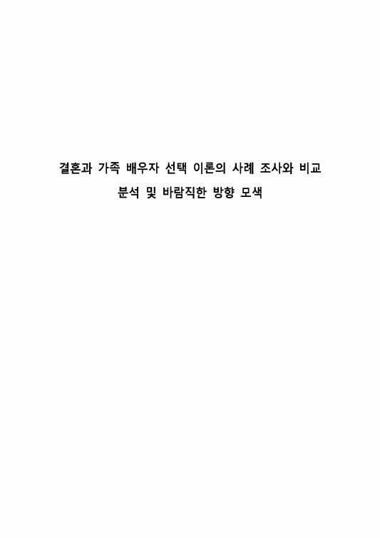 결혼과 가족 배우자 선택 이론의 사례 조사와 비교 분석 및 바람직한 방향 모색