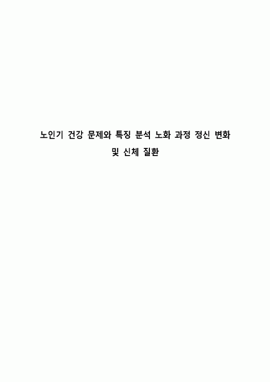노인기 건강 문제와 특징 분석 노화 과정 정신 변화 및 신체 질환