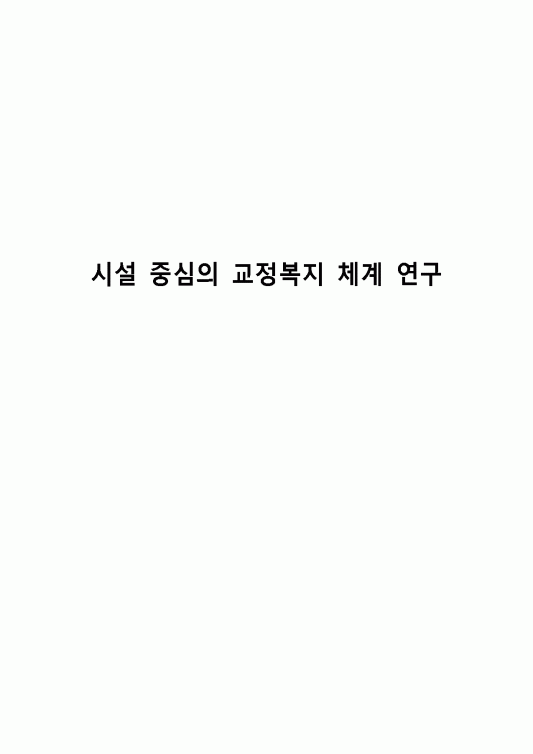 시설 중심의 교정복지 체계 연구
