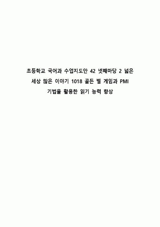 초등학교 국어과 수업지도안 42 넷째마당 2 넓은 세상 많은 이야기 1018 골든 벨 게임과 PMI 기법을 활용한 읽기 능력 향상