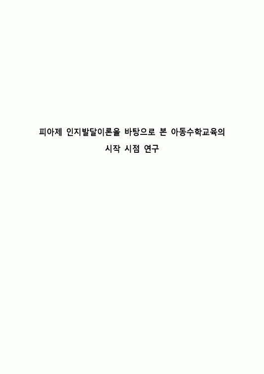 피아제 인지발달이론을 바탕으로 본 아동수학교육의 시작 시점 연구