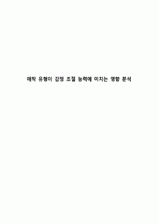 애착 유형이 감정 조절 능력에 미치는 영향 분석