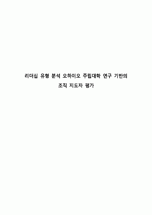 리더십 유형 분석 오하이오 주립대학 연구 기반의 조직 지도자 평가