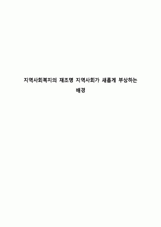 지역사회복지의 재조명 지역사회가 새롭게 부상하는 배경