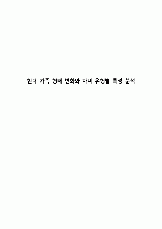 현대 가족 형태 변화와 자녀 유형별 특성 분석