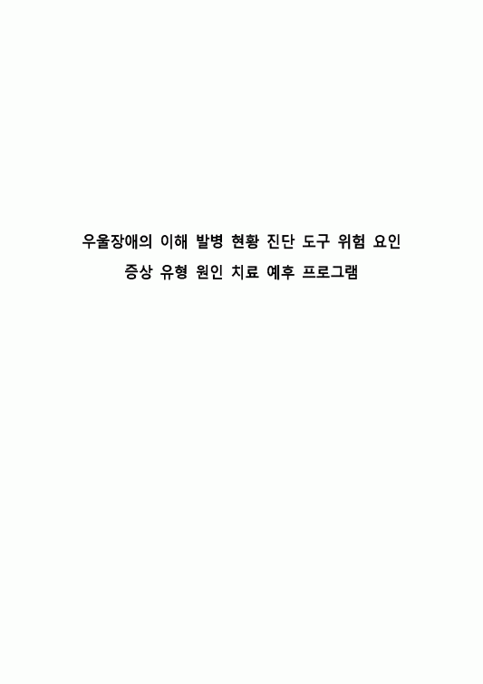 우울장애의 이해 발병 현황 진단 도구 위험 요인 증상 유형 원인 치료 예후 프로그램