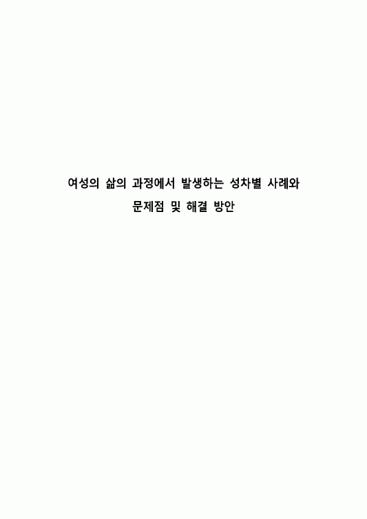 여성의 삶의 과정에서 발생하는 성차별 사례와 문제점 및 해결 방안